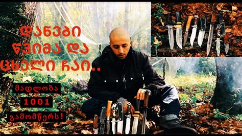 დანები წვიმა და ცხელი ჩაი Youtube