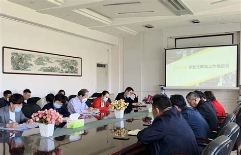 学校召开2021届毕业生就业工作推进会 就业动态 招生就业处