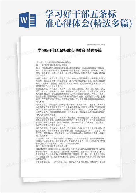 学习好干部五条标准心得体会精选多篇 Word模板下载编号qwnnnkea熊猫办公