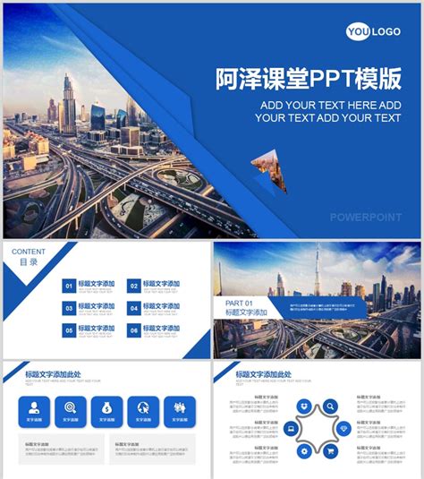 蓝色城市企业宣传ppt模板阿泽计算机课堂 视频教程模板素材软件下载在线教程