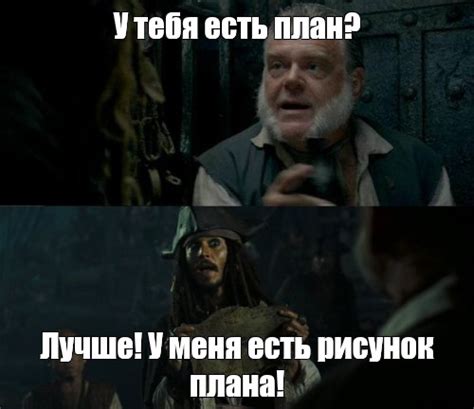 Мем У тебя есть план Лучше У меня есть рисунок плана Все
