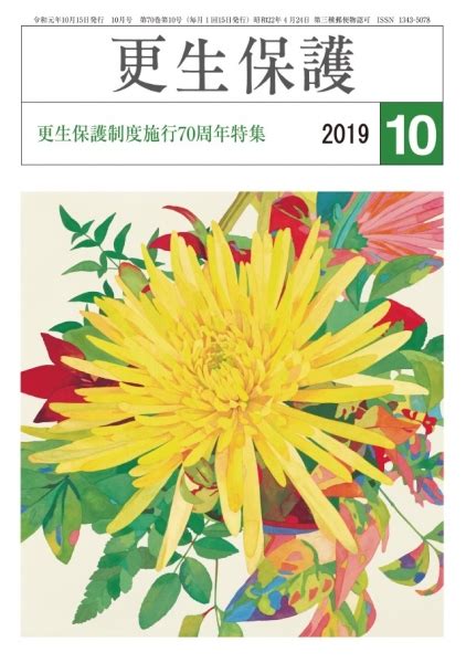 更生保護10月号 更生保護制度施行70周年特集日本更生保護協会