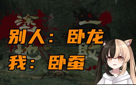【卧龙苍天陨落】我这技术救不了陨落的苍天了 哔哩哔哩