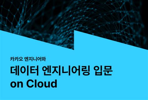 카카오 엔지니어와 데이터 엔지니어링 입문 On Cloud