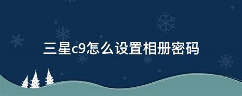 三星c9怎么设置相册密码 业百科