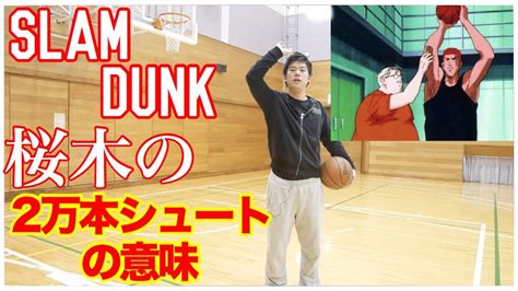 バスケ 2万本シュートでシュートは上手くなる！？スラムダンク！バスケ練習方法！初心者でも上手くなる！ バスケットボール動画com