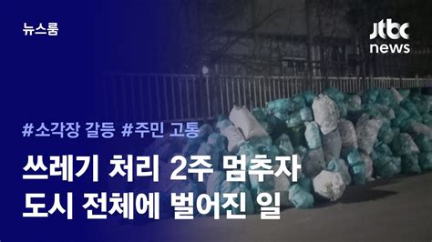 리포트 묻을 수도 태울 수도 없다쓰레기 시설 갈등 결국 대란으로 Jtbc News Youtube