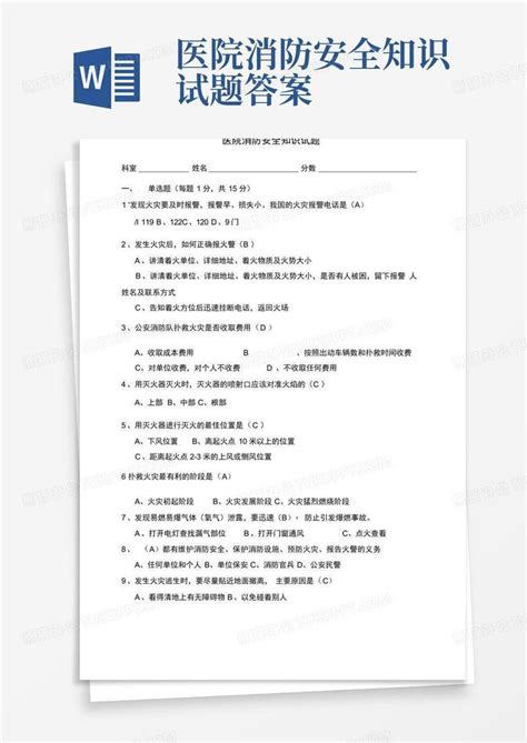 医院消防安全知识试题答案word模板下载编号lxzdyrpj熊猫办公