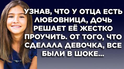 Узнав что у отца есть любовница дочь решает её жестко проучить От того что сделала девока