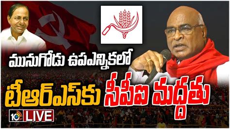 Live సీపీఐ లీడర్స్ ప్రెస్ మీట్ Cpi Leaders Press Meet 10tvnews
