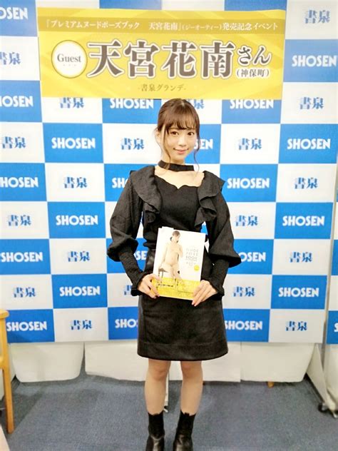 書泉 アイドル情報 on Twitter RT kagurazakabunji 本日 本目はジーオーティーからヌードポーズ集を発売した天宮花南ちゃんイベントをデラべっぴんRで取材に