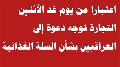 اعتبارا من يوم غد الأثنين التجارة توجه دعوة إلى العراقيين بشأن السلة