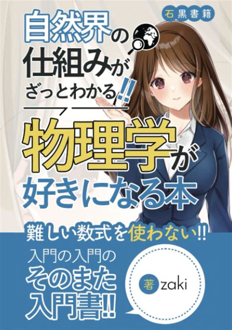 【物理学入門】自然界の仕組みがざっとわかる物理学が好きになる本 難しい数式が分からなくても大丈夫 By Zaki Goodreads