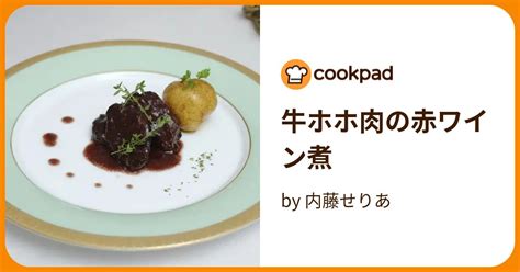 牛ホホ肉の赤ワイン煮 By 内藤せりあ 【クックパッド】 簡単おいしいみんなのレシピが395万品
