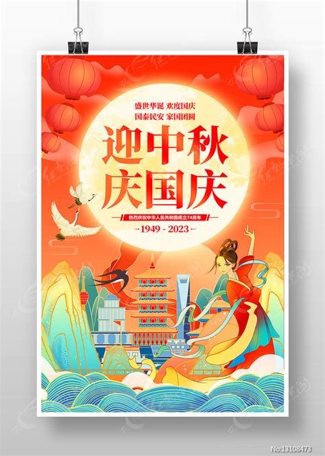 迎中秋庆国庆中秋国庆宣传海报图片下载 红动中国