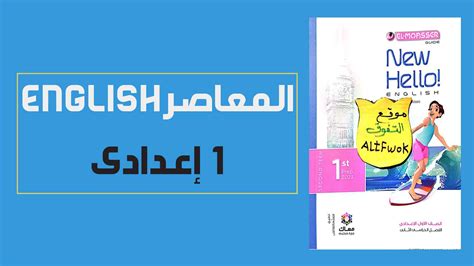 تحميل كتاب المعاصر Elmoasser لغة انجليزية Pdf اولى اعدادى الترم الثانى 2023 كتاب الشرح