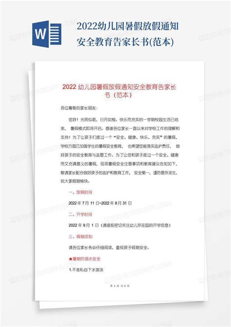 2022幼儿园暑假放假通知安全教育告家长书范本word模板下载编号lbygmdnz熊猫办公