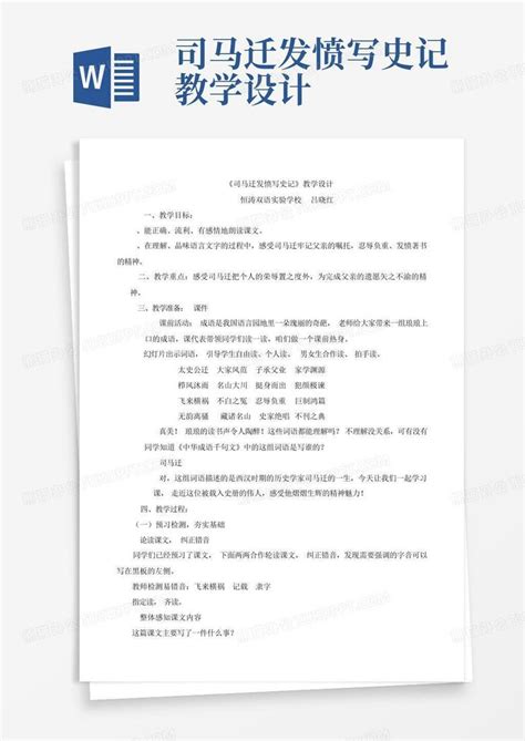 司马迁发愤写史记教学设计word模板下载编号qdjgegrn熊猫办公