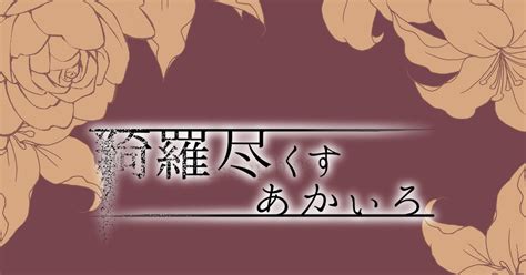 きらあか】 【きらあか】cs素材【公式】 企画主催のイラスト Pixiv