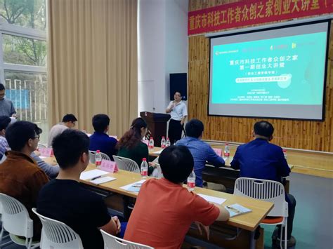 重庆市科技工作者众创之家2019年第一期创业大讲堂举办 重庆科技大学创新创业网