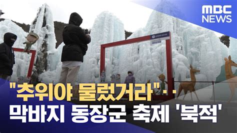 추위야 물렀거라‥막바지 동장군 축제 북적 20240213뉴스투데이mbc Youtube