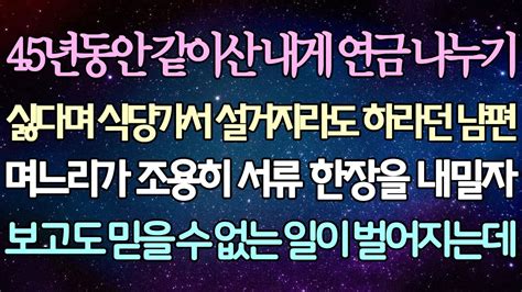반전 사연 45년동안 같이산 내게 연금 나누기 싫다며 식당가서 설거지라도 하라던 남편 며느리가 조용히 서류 한장을 내밀자