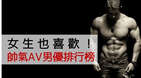 女生也喜歡！型男av男優top10｜日本老司機
