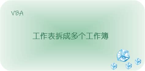 【vba】工作表拆成多个工作簿 知乎