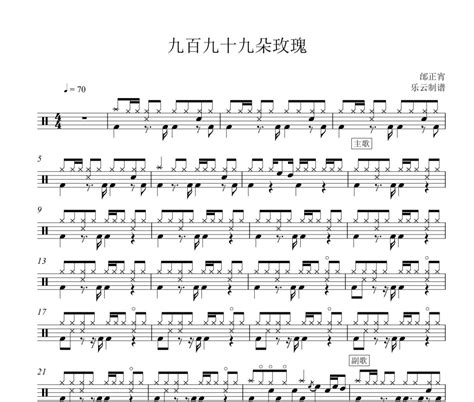 邰正宵 九百九十九朵玫瑰架子鼓谱爵士鼓曲谱 318曲谱