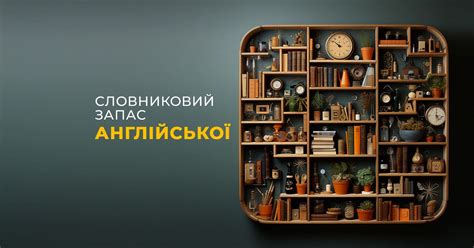 Словниковий запас англійської мови скільки слів потрібно знати
