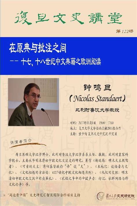 文史讲堂（122）钟鸣旦：在原典与批注之间——十七、十八世纪中文典籍之欧洲阅读 复旦文史研究院