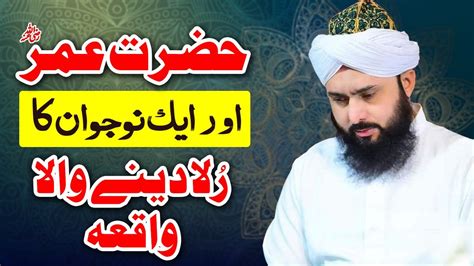 Hazrat Umar Or Nojawan Ka Waqia Emotional Bayan Hazrat Umar Ka