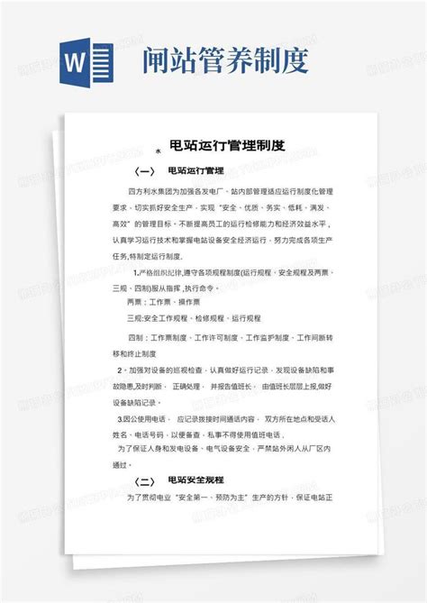 水电站运行管理制度word模板下载编号lzbyoney熊猫办公