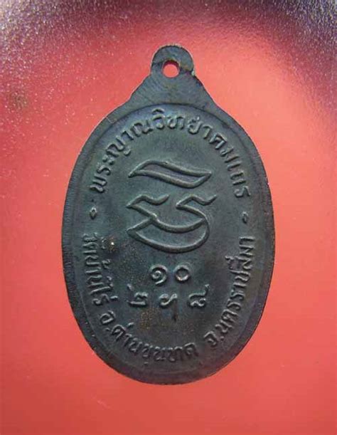 เหรียญรับเสด็จหลวงพ่อคูณ อ แตกนิยม พระเครื่อง พระแท้ Webpra เว็บ พระ คอม