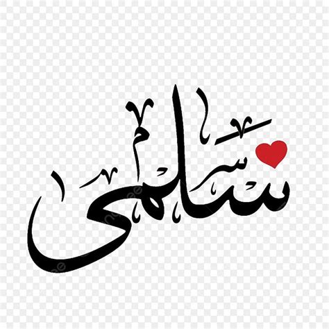 رسم اسم سلمى بالعربي سلمى الخط اسم الفتاة Png وملف Psd للتحميل مجانا