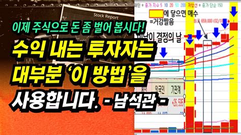 수익 내는 주식투자자는 모두 이 방법을 사용합니다 남석관 수급단타왕ㅣ이제 주식투자로 돈 좀 벌어 봅시다ㅣ부자회사원 주식투자 강의 공부 책 추천 Youtube