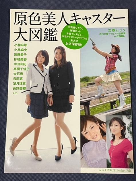 Yahooオークション 原色美人キャスター大図鑑 女子アナ 小林摩耶 小