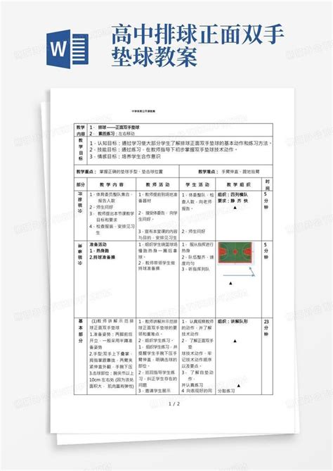 公开课优秀教案排球正面双手垫球word模板下载编号qbwwggbx熊猫办公