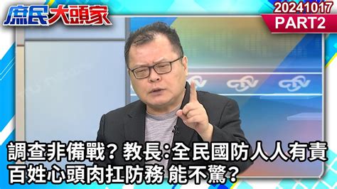 調查非備戰？ 教長：全民國防人人有責 百姓心頭肉扛防務 能不驚？《庶民大頭家》part 2 20241017 鄭麗文 蔡正元 徐巧芯 陳揮文 庶民大頭家 Youtube