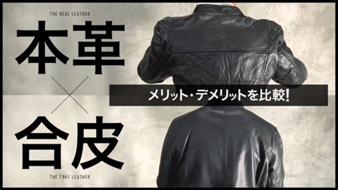 本革ジャケットと合皮ジャケットの違いやメリット、デメリットを比較！長く使えるのは？手入れが楽なのは？おすすめなのは？どちらも良い面も悪い面も