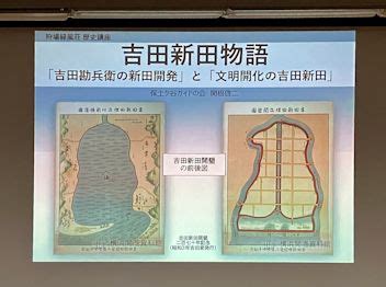 歴史講座第5回吉田新田物語受講
