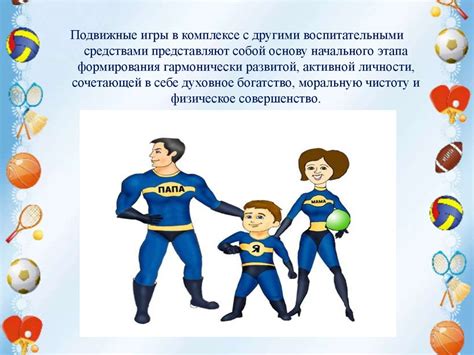 Значение подвижных и спортивных игр в воспитании развитии и обучении ребенка презентация онлайн