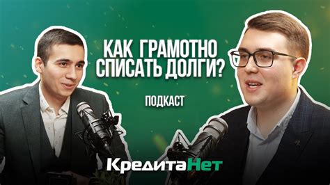 Как грамотно списать все долги Подкаст КредитаНет Youtube