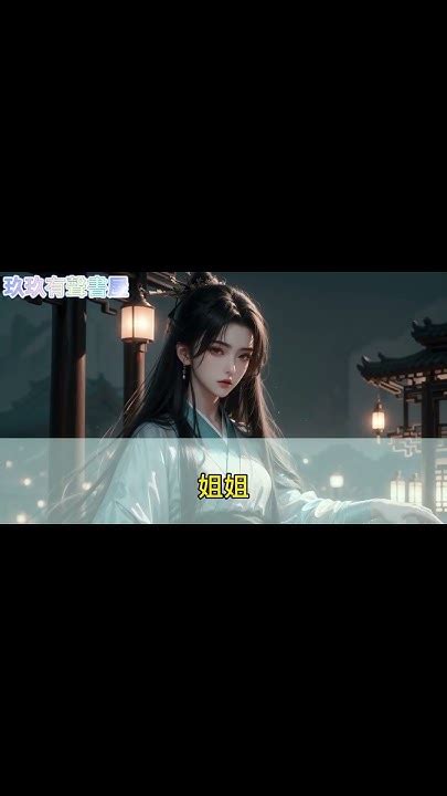 我假死逃生，一向乖巧的宋映淮瘋了，他刨了我的墳，笑容狠厲瘋狂，姐姐我娶你為妻，今晚就洞房，好不好点击主页，爽看全文shorts