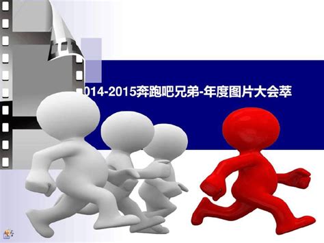2020~2020奔跑吧兄弟ppt课件word文档在线阅读与下载无忧文档