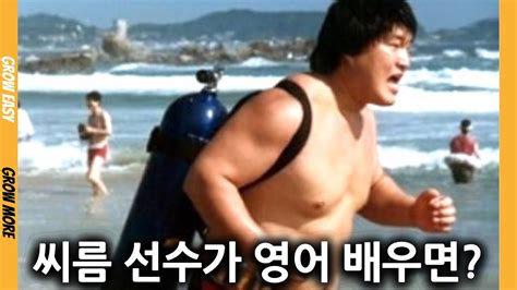 강호동 천재 씨름 선수가 영어를 배우면 Youtube