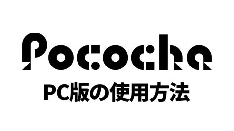 【全3パターン】pocochaをpcで利用する方法｜live視聴を大画面で ムラメモ