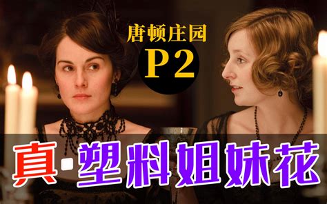 剧top：咱闺女名声怎么就臭了？英剧天花板《唐顿庄园》p2 Bilibilib站无水印视频解析——6li6在线工具箱