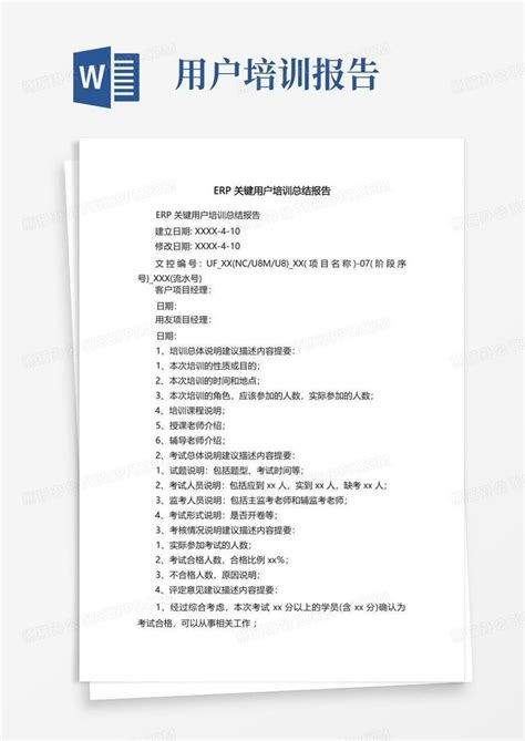 erp关键用户培训总结报告Word模板下载 编号lyajdkbm 熊猫办公