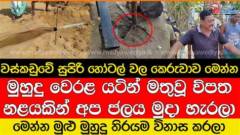 වස්කඩුවේ සුපිරි හෝටල් වල කෙරුවාව මෙන්න මුළු මුහුදු තිරයම විනාස කරලා Youtube